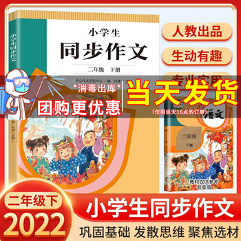 2022新版小学生同步作文二年级下册人教版语文阅读理解专项训练题优秀满分作文素材书写作技巧人民教育出版社2年级