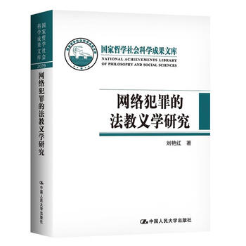 网络犯罪的法教义学研究 9787300291239