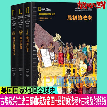 正版 埃及帝国+最初的法老+古埃及的终结 古埃及兴亡史三部曲 美国国家地理全球史 杨依译 现代出版社 世界历史书籍 埃及历史书籍