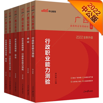中公教育2022广西公务员录用考试：教材+历年真题+全真模拟试卷（申论+行测）6本套