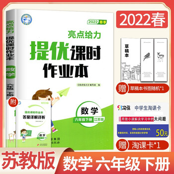 【科目自选】2022亮点给力提优课时作业本 六年级6年级上下册 语文数学英语 同步课时单元期中期末练习册 数学下册 苏教版