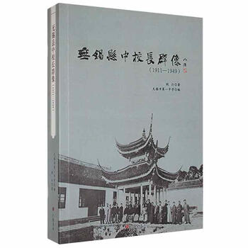 无锡县中校长群像(1911—1949)钱江广陵书社9787555416111 传记书籍