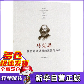 马克思社会建设思想的源流与历程
