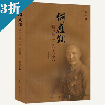 【3折】何应钦--漩涡中的历史