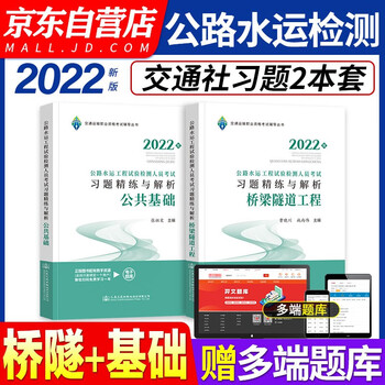 公路水运工程试验检测考试用书2022 桥梁隧道工程+公共基础2本 公路水运助理/检测师教材习题精练与解析 人民交通