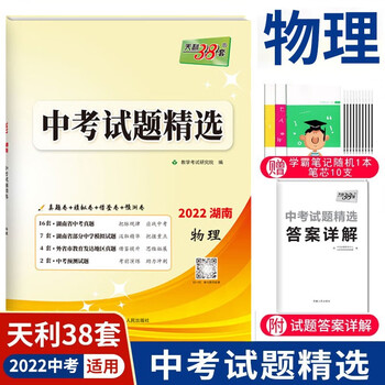 2022版天利38套中考试题精选湖南省专版初升高学业考试真题试卷 物理