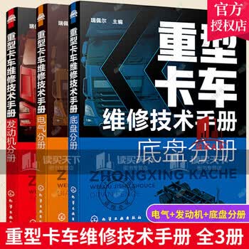 正版 重型卡车维修技术手册 电气+发动机+底盘分册重型载货汽车部件分解拆装检测故障诊断排除货车电Y