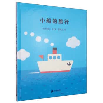 小船的旅行 蒲蒲兰 译,石川浩二 绘 9787539149639