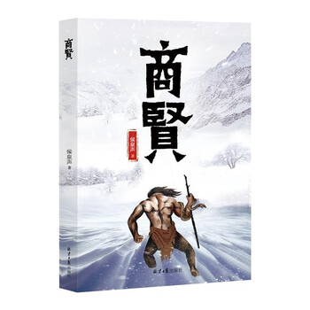 【京联正品】商贤（全两册）侯泉声9787515829142