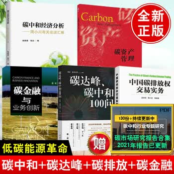 【全5册】碳中和经济分析周小川有关论述汇编+碳达峰碳中和100问+碳金融与业务创新+碳资产管理+中国碳排放权交易实务