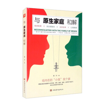 【京联正品】与原生家庭和解墨非9787511385260