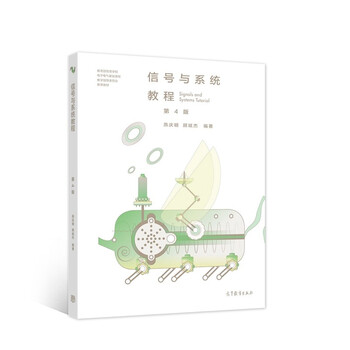 信号与系统教程（第4版）