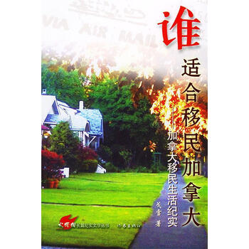谁适合移民加拿大:加拿大移民生活纪实【正版图书，放心下单】