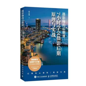 摄影师的后期课 7小时学会摄影后期原理与实战9787115549181 人民邮电出版社