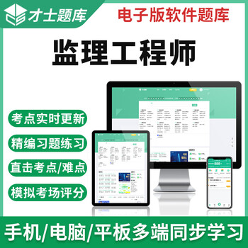 才士2022注册监理师工程师历年真题试卷考试题库案例分析目标控制 新大纲考试资料(章节练习+历年真题+模拟预测+考前 监理工程师全四科【交通】