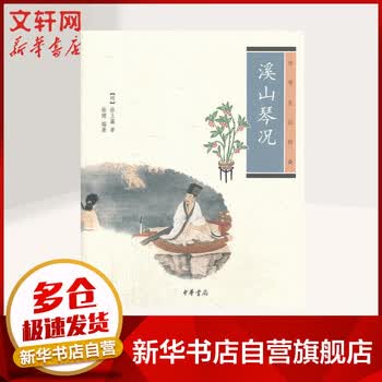 溪山琴况 中华生活经典