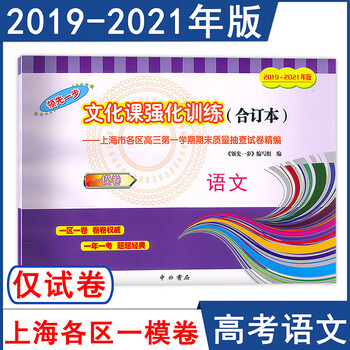 2019-2021年版合订本 高考语文一模卷 仅试卷领先一步文化课强化训练 上海市高三学期期末