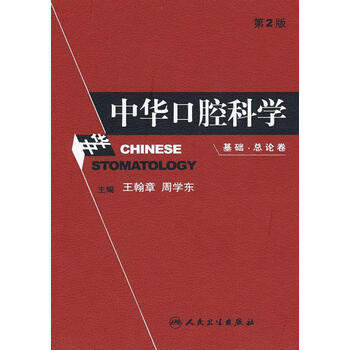 中华口腔科学 王翰章　等主编【正版书】