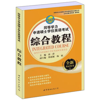 同等学力申请硕士学位英语考试综合教程-考书唐一萍上海世界图书出版公司9787510051708 考试