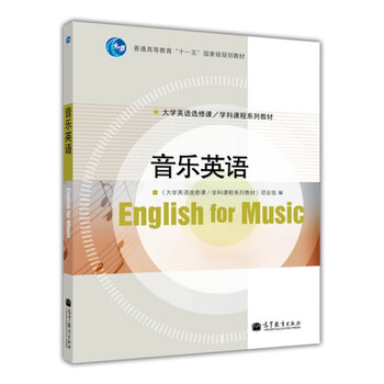 音乐英语 《大学英语选修课/学科课程系列教材》项目组 高等教育出版社