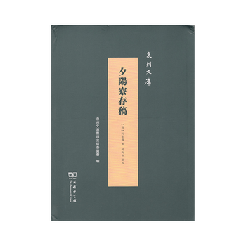 夕阳寮存稿(泉州文库)
