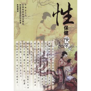 性保健按摩 黄庆武