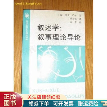 叙述学叙事理论导论第2版