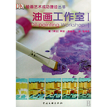 油画工作室(Ⅰ)(精)/绘画艺术成功捷径丛书