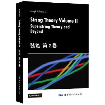 弦论 第2卷 (美)J.波钦斯基 世界图书出版公司 9787519253981