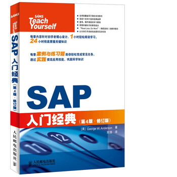 SAP入门经典(第4版 修订版)【正版图书】