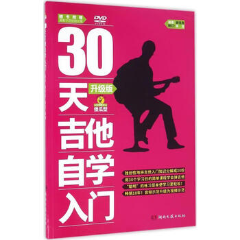 30天吉他自学入门 谢佳亮