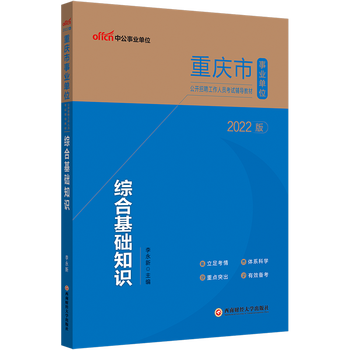 中公教育2022重庆市事业单位招聘考试用书事业编教材：综合基础知识