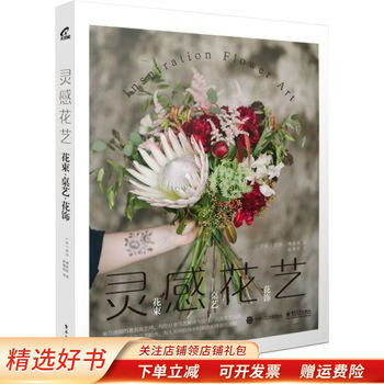 灵感花艺：花束・桌艺・花饰