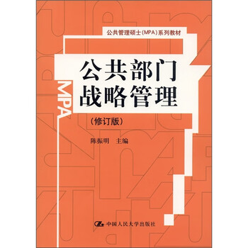 公共部门战略管理（修订版）