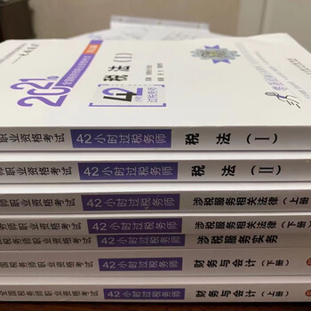 2021良善税务师通关【突击版】良善税务师职业资格考试辅导书 实务+法律 良善突击版