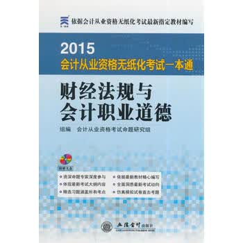 会计证从业资格考试教材2015资格考试一本通财经法规与会计职业道德【正版图书】