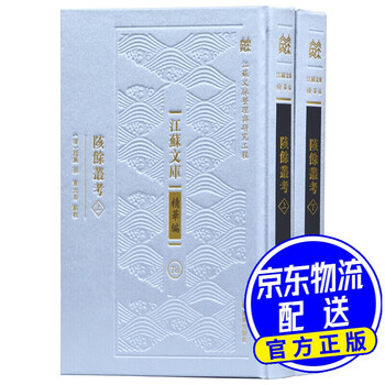 陔余叢考（江苏文库 精华编）（套装共2册）