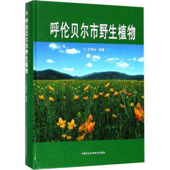 呼伦贝尔市野生植物 王伟共著 中国农业科学技术出版社 9787511632111