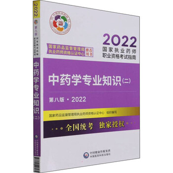 中药学专业知识(二) 第8版·2022 图书