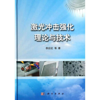 [正版图书] 激光冲击强化理论与技术 李应红 科学出版社 9787030374592