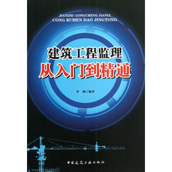 建筑工程监理从入门到精通【正版图书】