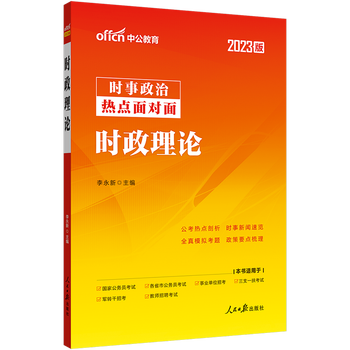 时事政治2023年公务员考试用书时政理论三支一扶事业单位卫生教师招聘编制