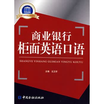 国家示范性高职院校重点建设教材 商业银行柜面英语口语汪卫芳
