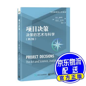 项目决策：决策的艺术与科学（第2版）