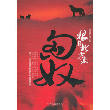 狼自北方来----匈奴 刘星 著【正版书】