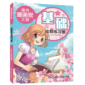 基础绘制练习册/通向漫画家之路