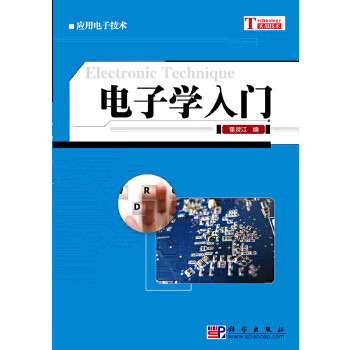 电子学入门【正版图书】