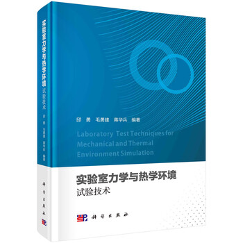 [正版图书]实验室力学与热学环境试验技术