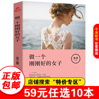 【特价专区】做一个刚刚好的女子