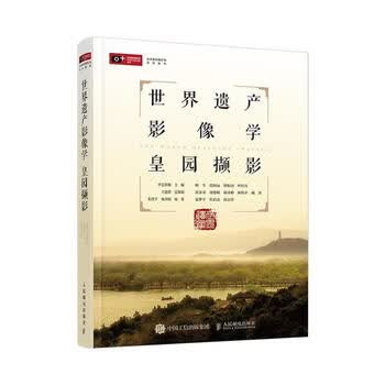 RT现货包邮 世界遗产影像学:皇园撷影梅生人民邮电出版社9787115514684